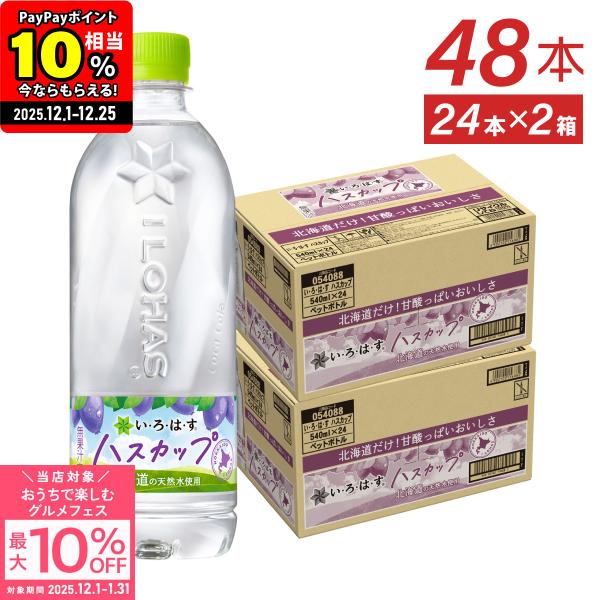 北海道限定『い・ろ・は・す ハスカップ』は、大自然が育んだ北海道の天然水と、北海道で親しまれるハスカップの味わいが楽しめるフレーバーウォーターです。ローカロリーでハスカップの独特な甘酸っぱいおいしさを楽しめるので、日中のリフレッシュにぴった...