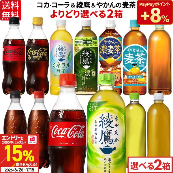 コカ・コーラ社の500mlPET人気商品の中から、2種類選んで購入していただくと《送料無料》！お家のストック用として、または行楽やパーティー用として用途は様々。この機会にぜひお得なまとめ買いをご利用ください。【ご確認ください】●当店は、メー...