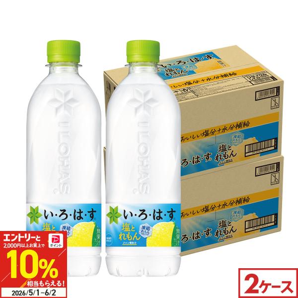 夏の熱中症対策にぴったりなフレーバーウォーター『い・ろ・は・す 塩とれもん』が、今年も期間限定で登場です。 今年は、新たに“凍結れもんエキス”と配合し、よりすっきりゴクゴク飲める味わいに進化。 更にクエン酸を配合し、今まで以上に真夏の水分補...