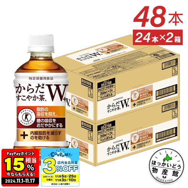 『からだすこやか茶W+(ダブルプラス)』は、3つの機能を持つ、史上初※のトリプルトクホのブレンド茶です。 難消化性デキストリンの働きにより、「脂肪の吸収を抑える」、「糖の吸収をおだやかにする」、「内臓脂肪を減らすのを助ける」の3つの働きを持...