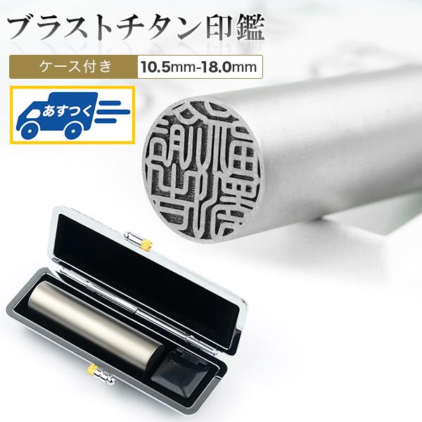 ●印鑑サイズ 直径10.5mm×長さ60mm直径12.0mm×長さ60mm直径13.5mm×長さ60mm直径15.0mm×長さ60mm直径16.5mm×長さ60mm直径18.0mm×長さ60mm●ケース無料付き●保証お客様が当店にてお買い上...