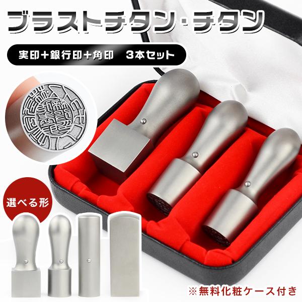 チタン：経年劣化が少ない現代的な印鑑材料です。近年、新しい印鑑の材料として大きな注目を集めています。●印鑑サイズ○代表印：直径18.0/16.5mm×長さ60mm○銀行印：直径18.0/16.5mm×長さ60mm○角　印：直径21.0mm/...