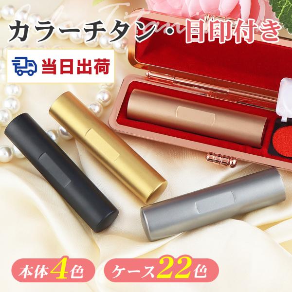 チタン：経年劣化が少ない現代的な印鑑材料です。近年、新しい印鑑の材料として大きな注目を集めています。●印鑑サイズ直径10.5mm×長さ60mm（認印）直径12.0mm×長さ60mm（認印・銀行印）直径13.5mm×長さ60mm（女性実印）直...