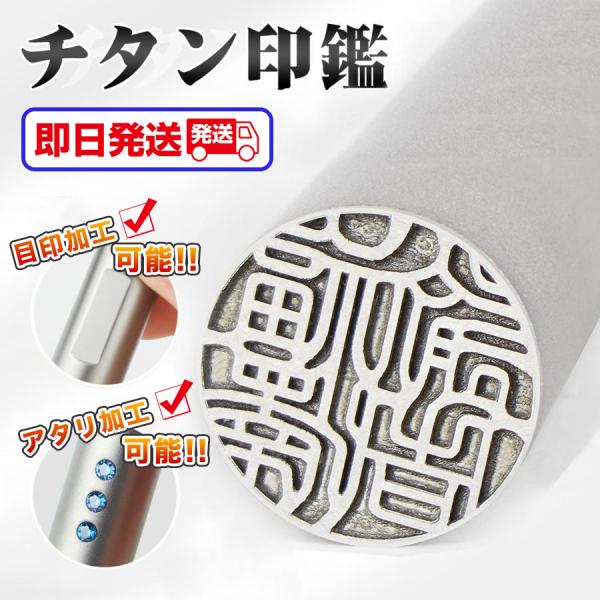 チタン：経年劣化が少ない現代的な印鑑材料です。近年、新しい印鑑の材料として大きな注目を集めています。●印鑑サイズ直径10.5mm×長さ60mm（認印）直径12.0mm×長さ60mm（認印・銀行印）直径13.5mm×長さ60mm（女性実印）直...