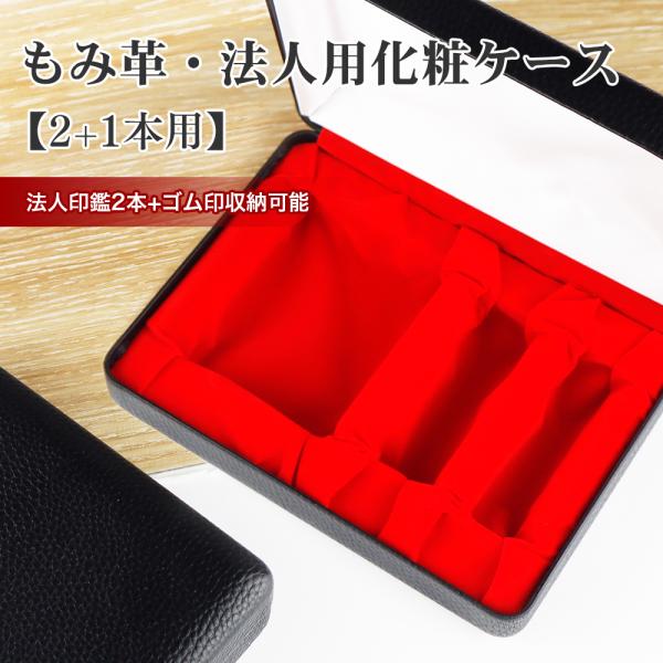 品番：case-F05-2+1外カバー：合成革内カバー：ベルベット（赤）ケースサイズ：約Ｌ155*Ｗ115*Ｈ40ｍｍ対応サイズ：寸胴：16.5ｍｍ-21.0ｍｍ　　　　　　天丸：16.5ｍｍ-21.0ｍｍ　　　　　　角印：18.0ｍｍ-2...