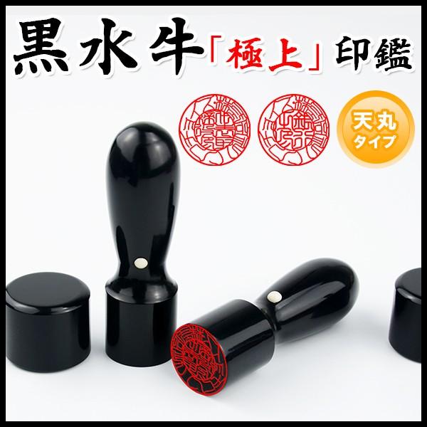 一生涯使われる印鑑　安心の10年保証対象商品黒水牛：漆黒の趣が印肉の朱と対比的で美しく、古来から印材として親しまれてまいりました。堅牢性や朱肉のつきの良さに優れ、人気があります。●印鑑サイズ直径16.5mm×長さ60mm（法人銀行印/法人認...
