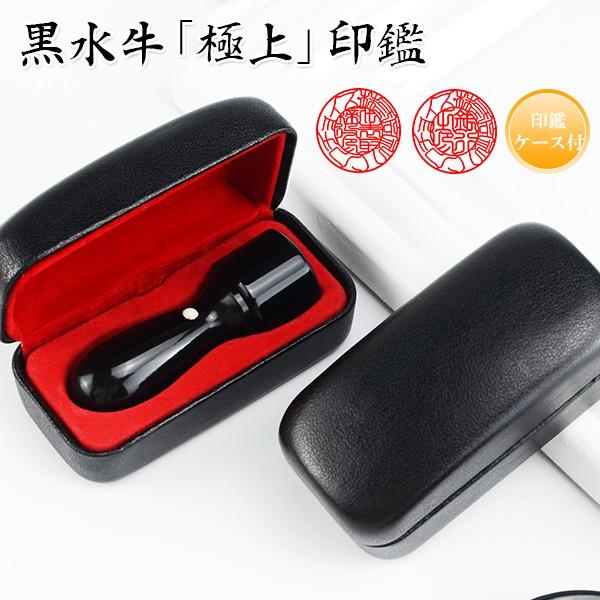 一生涯使われる印鑑　安心の10年保証対象商品黒水牛：漆黒の趣が印肉の朱と対比的で美しく、古来から印材として親しまれてまいりました。堅牢性や朱肉のつきの良さに優れ、人気があります。●印鑑サイズ直径16.5mm×長さ60mm（法人銀行印/法人認...