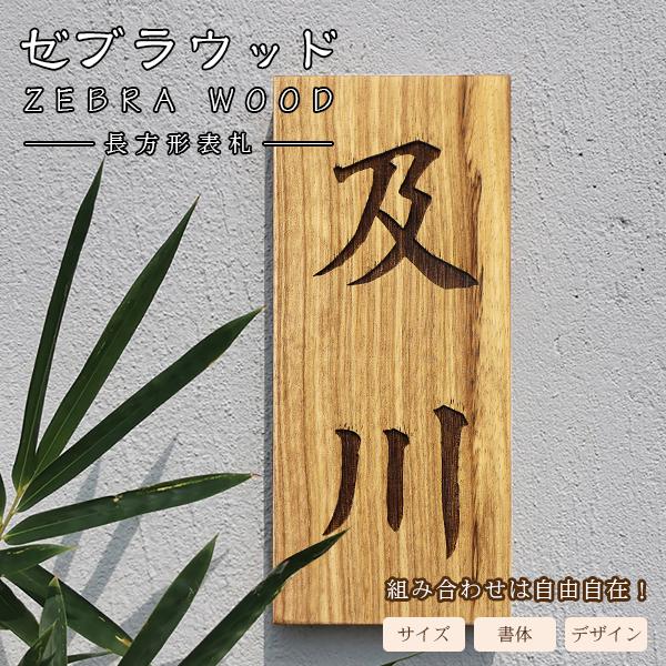 インパクトの強い銘木名前の由来は文字通り、ゼブラ（シマウマ）からきています。縦の縞模様が特徴で、材面が美しいためインテリア用材としても人気があります。ニス仕上げ・屋外対応可能。加工後に6面全てにニスを塗っておりレーザー彫刻・文字が消えない●...