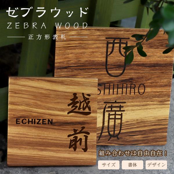 インパクトの強い銘木名前の由来は文字通り、ゼブラ（シマウマ）からきています。縦の縞模様が特徴で、材面が美しいためインテリア用材としても人気があります。ニス仕上げ・屋外対応可能。加工後に6面全てにニスを塗っておりレーザー彫刻・文字が消えない●...