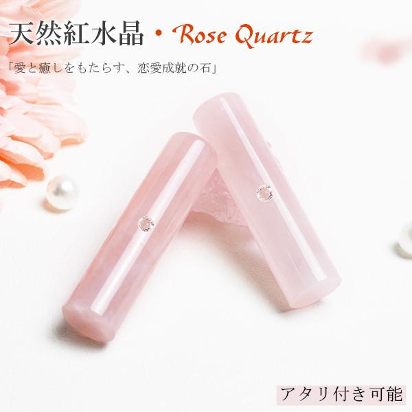 天然紅水晶：愛と癒しをもたらす、恋愛成就の石。平和・愛の告白・真実の愛・美●印鑑サイズ直径10.5mm×長さ60mm（認印）直径12.0mm×長さ60mm（認印・銀行印）直径13.5mm×長さ60mm（女性実印）直径15.0mm×長さ60m...