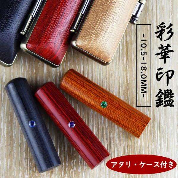 彩華は地球環境を重視して作られたエコ印材です。木目が非常に綺麗な印鑑で人気を集めています。●印鑑サイズ直径10.5mm×長さ60mm（認印）直径12.0mm×長さ60mm（認印・銀行印）直径13.5mm×長さ60mm（女性実印）直径15.0...
