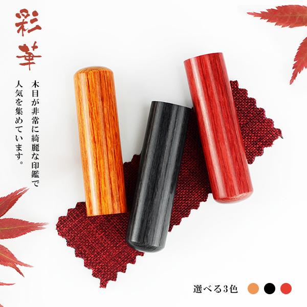 彩華は地球環境を重視して作られたエコ印材です。木目が非常に綺麗な印鑑で人気を集めています。●印鑑サイズ直径10.5mm×長さ60mm（認印）直径12.0mm×長さ60mm（認印・銀行印）直径13.5mm×長さ60mm（女性実印）直径15.0...