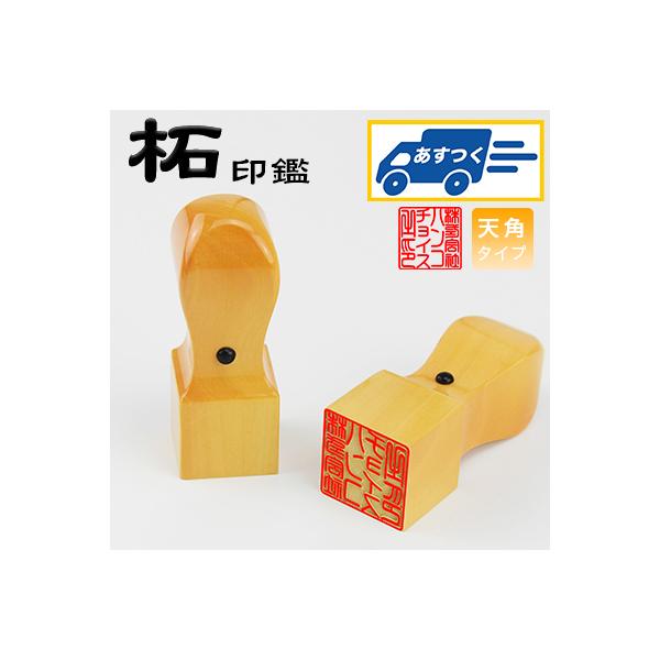 ●印鑑サイズ 21.0mm角×長さ60mm24.0mm角×長さ60mm●配送方法 この商品は、宅配便にて発送いたします。●保証お客様が当店にてお買い上げいただいた印鑑は、ご購入日より、10年以内であれば、無料で彫り直しをいたします。（送料は...