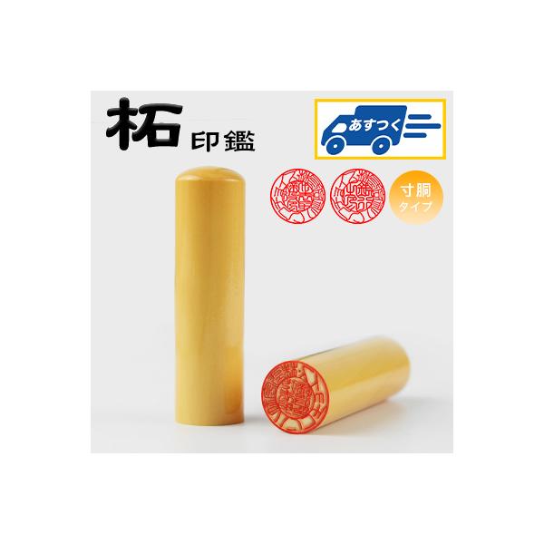 ●印鑑サイズ 直径18.0/16.5mm×長さ60mm●実印の内枠について株式会社、有限会社は、「代表取締役印」「取締役印」合資会社、合名会社、個人事業主、各種任意団体は「代表者印」その他の役職印も自由におつくりできます。例：会長之印 / ...