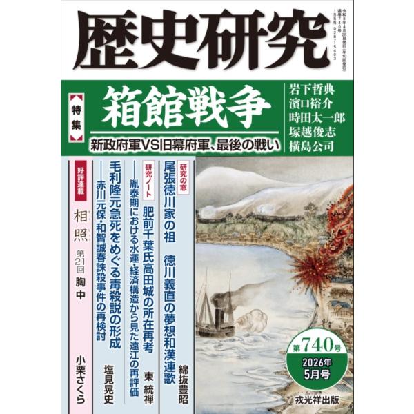 【特集】箱館戦争――新政府軍ＶＳ旧幕府軍、最後の戦い江戸無血開城ののち、なぜ戦いは終わらず北へ戦場を移したのか。開戦〜戦後処理まで、箱館戦争の詳細を時田太一郎氏、濱口祐介氏ら若い歴史学者たちが新しい視点で解説する。