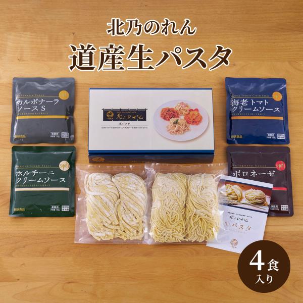 香り豊かな北海道産小麦を使用。平麺・細麺それぞれの食感と、4種の本格ソースを楽しめる、ご家庭で味わう贅沢生パスタセットです。爆買