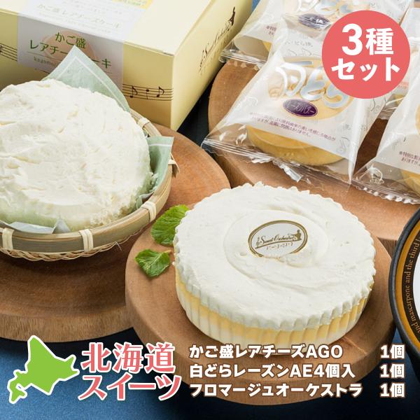 ◎フロマージュオーケストラ上の層は北海道産の生乳で作ったクリームチーズ入りホイップクリーム、2層目は北海道産卵とマスカルポーネのチーズプリン、下の層は北海道産の生乳で作ったクリームチーズを使ったレアチーズです。◎かご盛レアチーズAGO×1個...