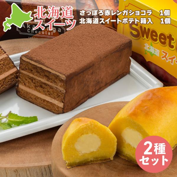 ◎北海道スイートポテト箱入×1個焼芋から一つ一つ丹念に作り上げたしっとり食感の生地を、カスタードクリームとともにさつま芋の皮のうえに盛り付け、焼き上げました。◎さっぽろ赤レンガショコラ×1個北海道産小麦を使用したスポンジに、チョコクリームを...