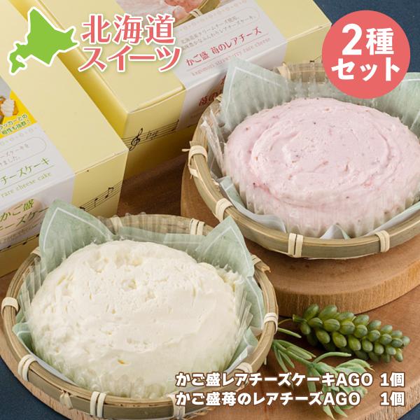 ◎かご盛レアチーズAGO×1個北海道産の生乳を使ったクリームチーズと生クリームをブレンドしたふんわり食感のレアチーズケーキをかごに盛付けました。北海道が育んだ芳醇な乳製品の美味しさと一つ一つ真心こめて仕上げたふわふわでなめらかなやさしい食感...