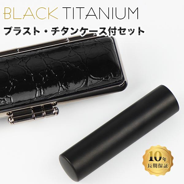 チタン：経年劣化が少ない現代的な印鑑材料です。近年、新しい印鑑の材料として大きな注目を集めています。●印鑑サイズ直径10.5mm×長さ60mm（認印）直径12.0mm×長さ60mm（認印・銀行印）直径13.5mm×長さ60mm（女性実印）直...