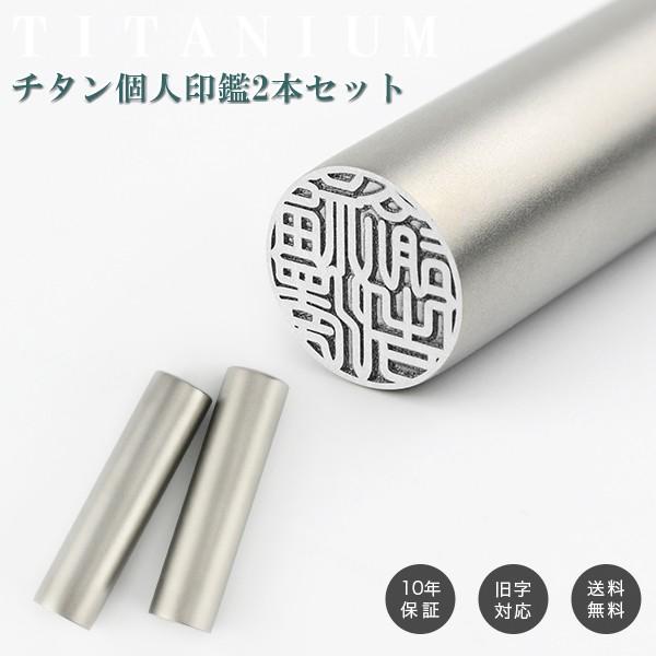 チタン：経年劣化が少ない現代的な印鑑材料です。近年、新しい印鑑の材料として大きな注目を集めています。●印鑑サイズ直径10.5mm×長さ60mm（認印）直径12.0mm×長さ60mm（認印・銀行印）直径13.5mm×長さ60mm（女性実印）直...