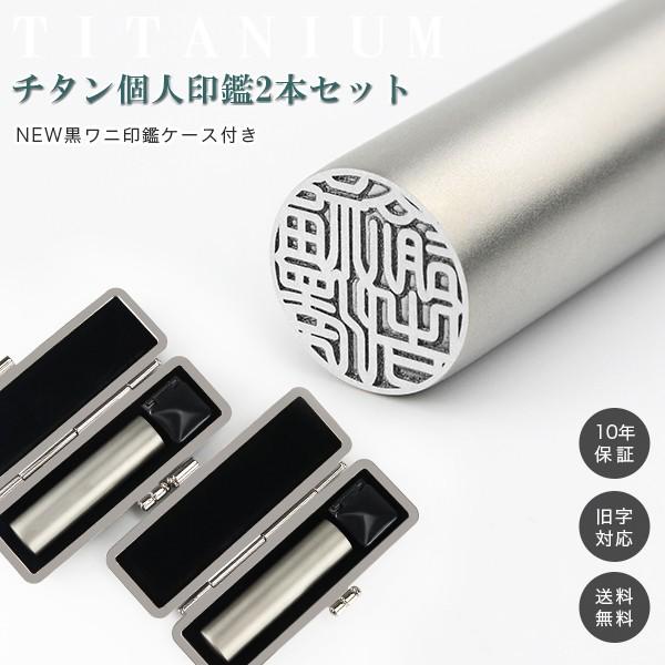 チタン：経年劣化が少ない現代的な印鑑材料です。近年、新しい印鑑の材料として大きな注目を集めています。●印鑑サイズ直径10.5mm×長さ60mm（認印）直径12.0mm×長さ60mm（認印・銀行印）直径13.5mm×長さ60mm（女性実印）直...