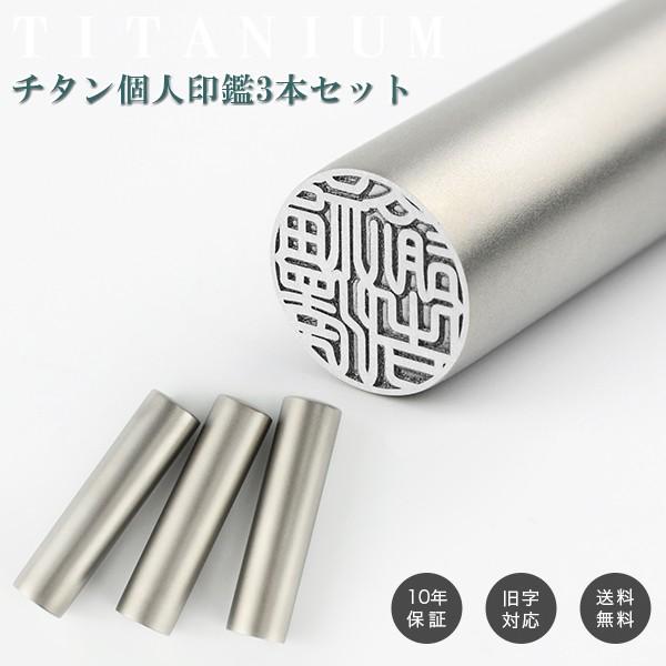 チタン：経年劣化が少ない現代的な印鑑材料です。近年、新しい印鑑の材料として大きな注目を集めています。●印鑑サイズ直径10.5mm×長さ60mm（認印）直径12.0mm×長さ60mm（認印・銀行印）直径13.5mm×長さ60mm（女性実印）直...