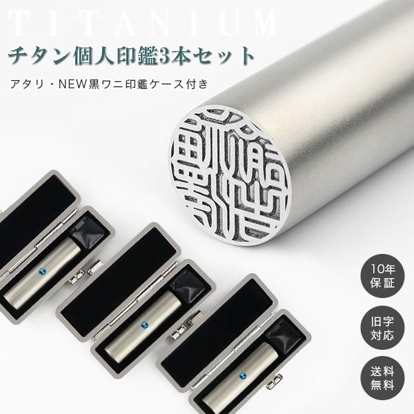 チタン：経年劣化が少ない現代的な印鑑材料です。近年、新しい印鑑の材料として大きな注目を集めています。●印鑑サイズ直径10.5mm×長さ60mm（認印）直径12.0mm×長さ60mm（認印・銀行印）直径13.5mm×長さ60mm（女性実印）直...