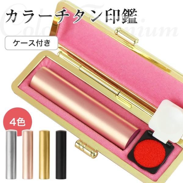 チタン：経年劣化が少ない現代的な印鑑材料です。近年、新しい印鑑の材料として大きな注目を集めています。●印鑑サイズ直径10.5mm×長さ60mm（認印）直径12.0mm×長さ60mm（認印・銀行印）直径13.5mm×長さ60mm（女性実印）直...