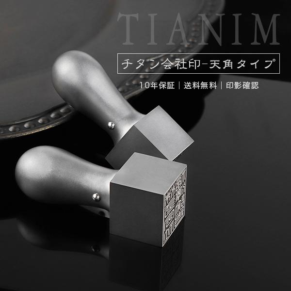 チタン：経年劣化が少ない現代的な印鑑材料です。近年、新しい印鑑の材料として大きな注目を集めています。●印鑑サイズ 18.0mm角×長さ60mm21.0mm角×長さ60mm24.0mm角×長さ60mm●配送方法 この商品は、ネコポス便にて発送...