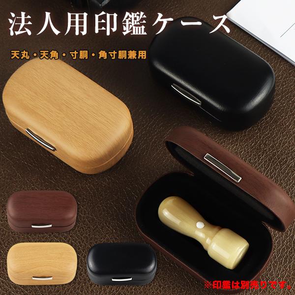 （ 大切な印鑑の携帯、保管に。 ）●※寸胴・天丸・角印兼用タイプ●大切な印鑑の印面を、汚れや破損から守りために、印鑑とセットで購入されることをおすすめいたします。●固めのケースなので傷が付きずらく、汚れが目立たず手入れのしやすい印鑑ケース●...