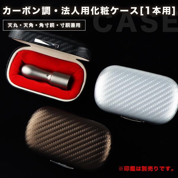 （ 大切な印鑑の携帯、保管に。 ）●※寸胴・天丸・角印兼用タイプ●大切な印鑑の印面を、汚れや破損から守りために、印鑑とセットで購入されることをおすすめいたします。●固めのケースなので傷が付きずらく、汚れが目立たず手入れのしやすい印鑑ケース●...
