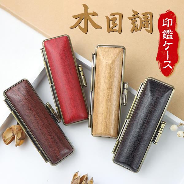 木目調印鑑ケース 朱肉付き色　：赤/黒/茶/薄茶サイズ：S[10.5-12.0mm兼用]　　　　M[13.5-15.0mm兼用]　　　　L[16.5-18.0mm兼用]