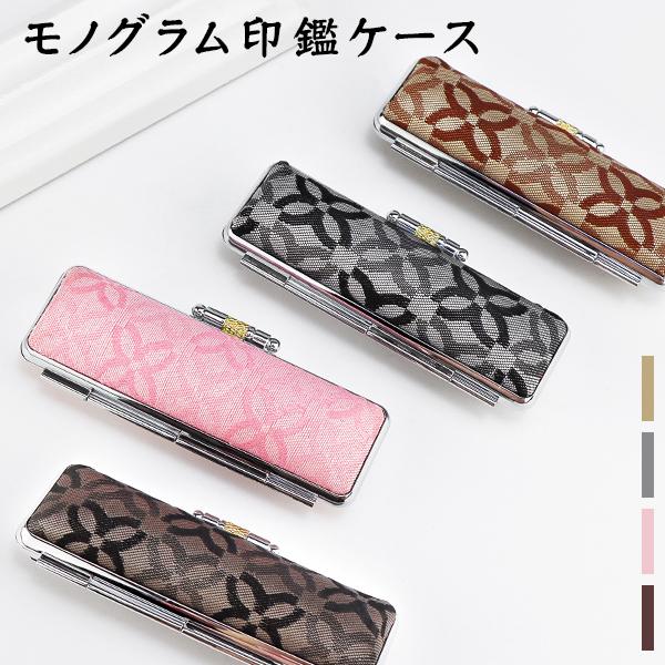 モノグラム印鑑ケース　大/中/小※印鑑は別売りですサイズ：S[10.5-12.0mm兼用]　　　　M[13.5-15.0mm兼用]　　　　L[16.5-18.0mm兼用]選べる4色：薄茶・茶・桃・灰