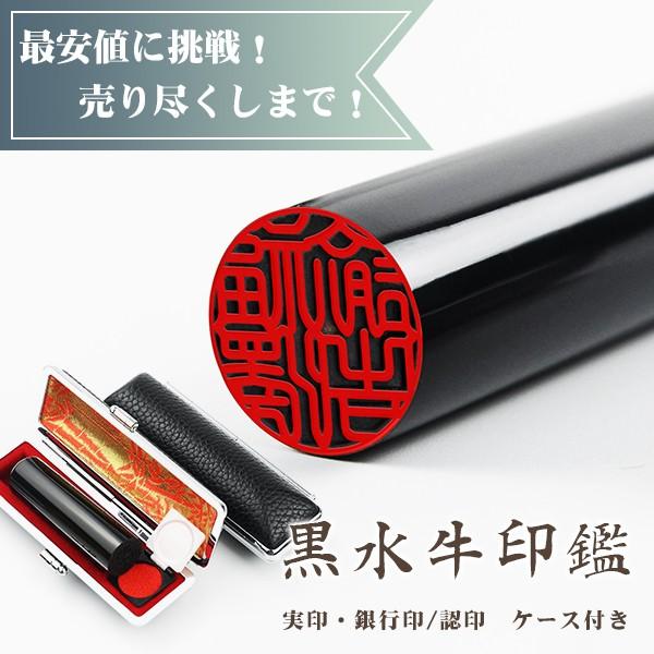 黒水牛上芯持印鑑は、耐久性・硬度・粘りにも優れ、印鑑の篆刻には大変に適した材質です。芯に最も近い部分で、この芯もち部分を使用した黒水牛印鑑は最高級と言われています。●印鑑サイズ 直径10.5mm×長さ60mm（認印）直径12.0mm×長さ6...