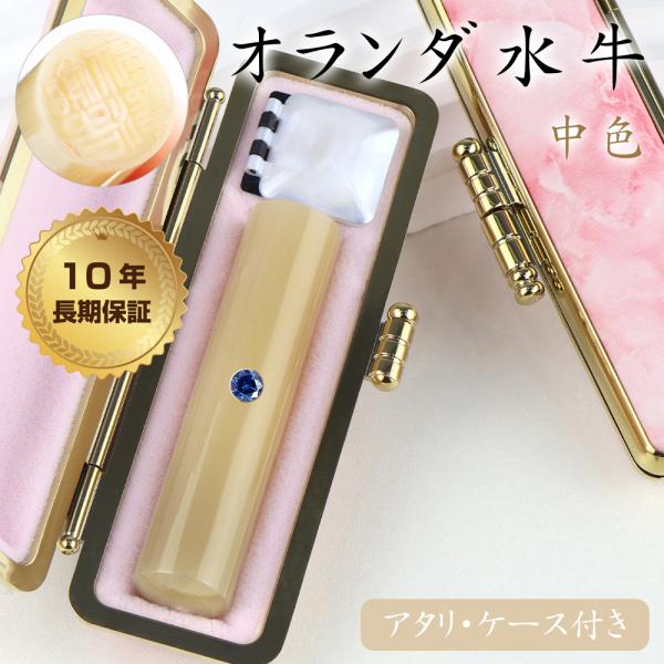 オランダ水牛：美しい飴色、耐久性でも優れた印材で、油に非常に強く、朱肉による侵食がない。●印鑑サイズ（一般的な大きさとおすすめ）実   印:15.0mm~18.0mm（男性）          13.5mm~15.0mm（女性）銀行印:13...