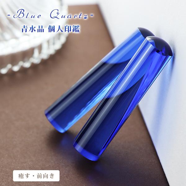 ８月の誕生石・ブルークォーツ（青水晶）成功・健康・長寿・富●印鑑サイズ直径10.5mm×長さ60mm（認印）直径12.0mm×長さ60mm（認印・銀行印）直径13.5mm×長さ60mm（女性実印）直径15.0mm×長さ60mm（男女兼用実印...