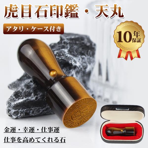 ◆金運のお守りに幸運を招く聖なる石。●印鑑サイズ直径21.0mm×長さ60mm（法人実印おすすめ）直径18.0mm×長さ60mm（法人実印/銀行印おすすめ）●専用ケースMサイズ：16.5mm-21.0mm対応Lサイズ：24.0mm-27.0...