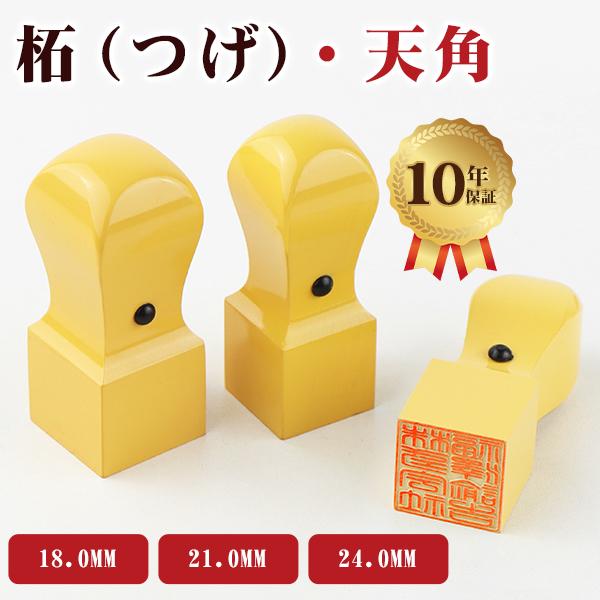 柘（あかね）は、主に東南アジア方面から輸入されるアカネ科の木による印鑑の材料です。繊維分の密度が大変緻密で樹種の中では大変硬く程よい粘りを持ちます。●印鑑サイズ 18.0mm角×長さ60mm21.0mm角×長さ60mm24.0mm角×長さ6...