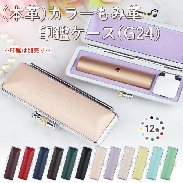 カラーもみ革印鑑ケース　大/中/小※印鑑は別売りですサイズ：S[10.5〜12.0mm兼用]M[13.5〜15.0mm兼用]L[16.5〜18.0mm兼用]