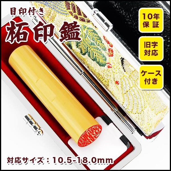 印鑑 実印 銀行印　認印　目印付き柘　印鑑セット　送料無料 便利ハンコ●印鑑サイズ 直径10.5mm×長さ60mm（認印）直径12.0mm×長さ60mm（認印・銀行印）直径13.5mm×長さ60mm（女性実印）直径15.0mm×長さ60mm...