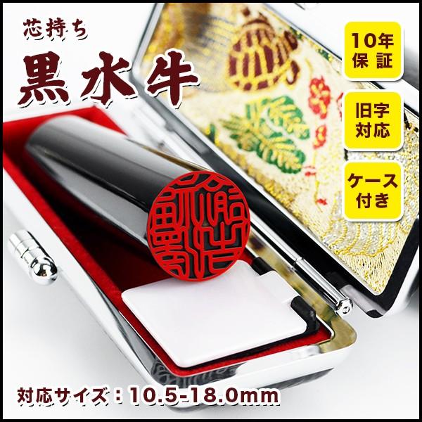 黒水牛上芯持印鑑は、耐久性・硬度・粘りにも優れ、印鑑の篆刻には大変に適した材質です。芯に最も近い部分で、この芯もち部分を使用した黒水牛印鑑は最高級と言われています。●印鑑サイズ 直径10.5mm×長さ60mm（認印）直径12.0mm×長さ6...