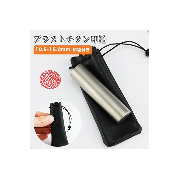 ●印鑑サイズ 直径10.5mm×長さ60mm（認印）直径12.0mm×長さ60mm（認印・銀行印）直径13.5mm×長さ60mm（女性実印）直径15.0mm×長さ60mm（男女兼用実印・銀行印）直径16.5mm×長さ60mm（男性実印）直径...