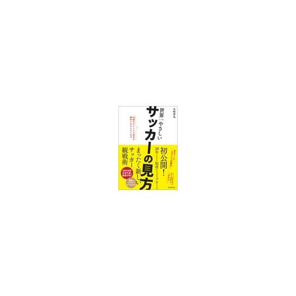 「ボールを持っている選手個人にばかり注目してしまって、全体の戦術がわからないから、サッカーがよくわからなくて……」サッカー観戦を始めたばかりの方と話していると、よくこんな話を耳にします。でも、安心してください。本書がサッカーの見方を小学生で...