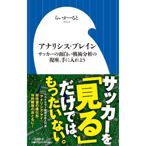 サッカー「見る」だけではもったいない！「4-3-3」などの選手の配置に言及する試合解説が定着し、すっかり偏差値が上がったように思える日本サッカー。しかし、最先端の現場は遙か先に進んでいた！ベストセラー戦術分析入門書『アナリシス・アイ』の著者...