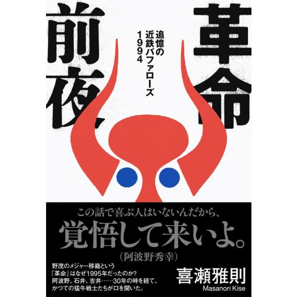 「この話で喜ぶ人はいないんだから、覚悟して来いよ」（阿波野秀幸）――。　メジャーリーグで日本人が活躍するなど夢物語だと思われていた時代、1995年に野茂英雄はアメリカに渡り、「革命」を起こした。野茂の活躍こそがその後のイチロー、松井秀喜、松...