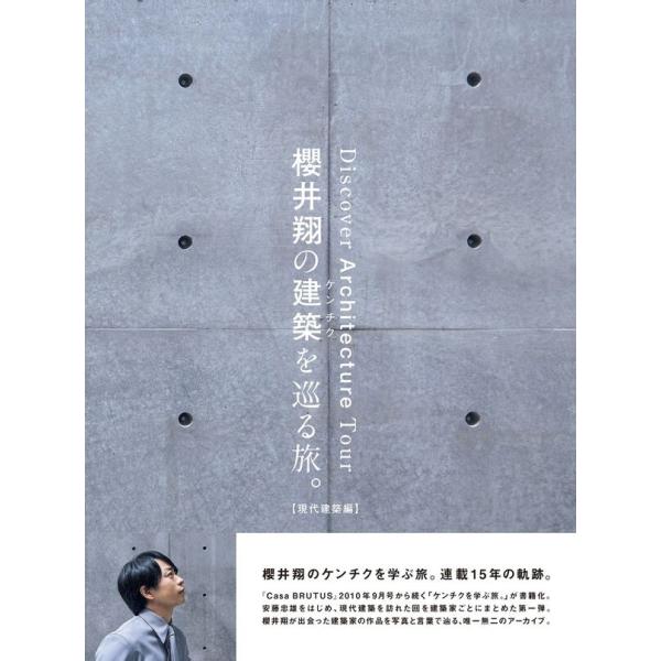 【発売日：2025年10月21日】嵐の櫻井翔さんが『Casa BRUTUS』に初登場したのは2010年9月号。「建築＆アートの聖地『直島』へ。」と題した企画で、建築家・安藤忠雄が設計した美術館など瀬戸内の様々な施設を巡りました。翌2011年...