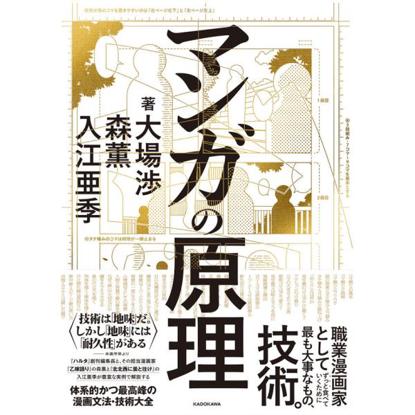 『乙嫁語り』『エマ』『シャーリー』の森薫、『北北西に曇と往け』『乱と灰色の世界』『群青学舎』の入江亜季、そして『Fellows!』『ハルタ』『青騎士』創刊編集長の大場渉。最高峰の技量を持つ３人が、これまで口伝で受け継がれがちだった漫画技術の...