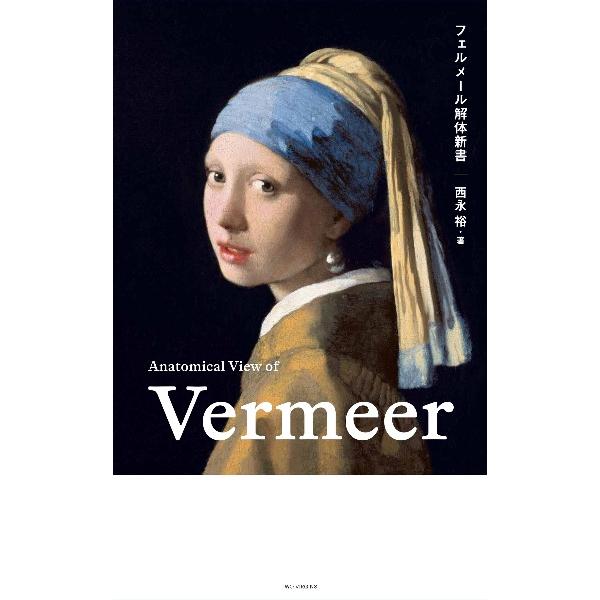 謎に満ちた天才画家・フェルメールの実像と、名作の見方・読み解き方にせまる一冊。2026年8月21日〜9月27日開催・大阪中之島美術館の展覧会で出品される《真珠の耳飾りの少女》《ディアナとニンフたち》のほか、《牛乳を注ぐ女》など現存する全37...