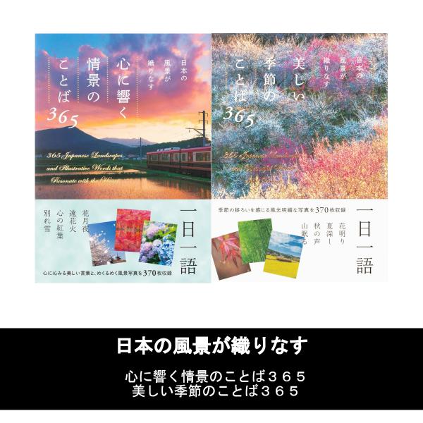 一日一語　季節の移ろいを感じる風光明媚な写真を370枚収録日本は、四季に恵まれた素晴らしい自然や豊かな風土をもち、わたしたちは大いなる自然に向き合うように暮らしてきました。日本には季節ごとに自然を表現する美しい言葉があり、空、月、光、風、雨...